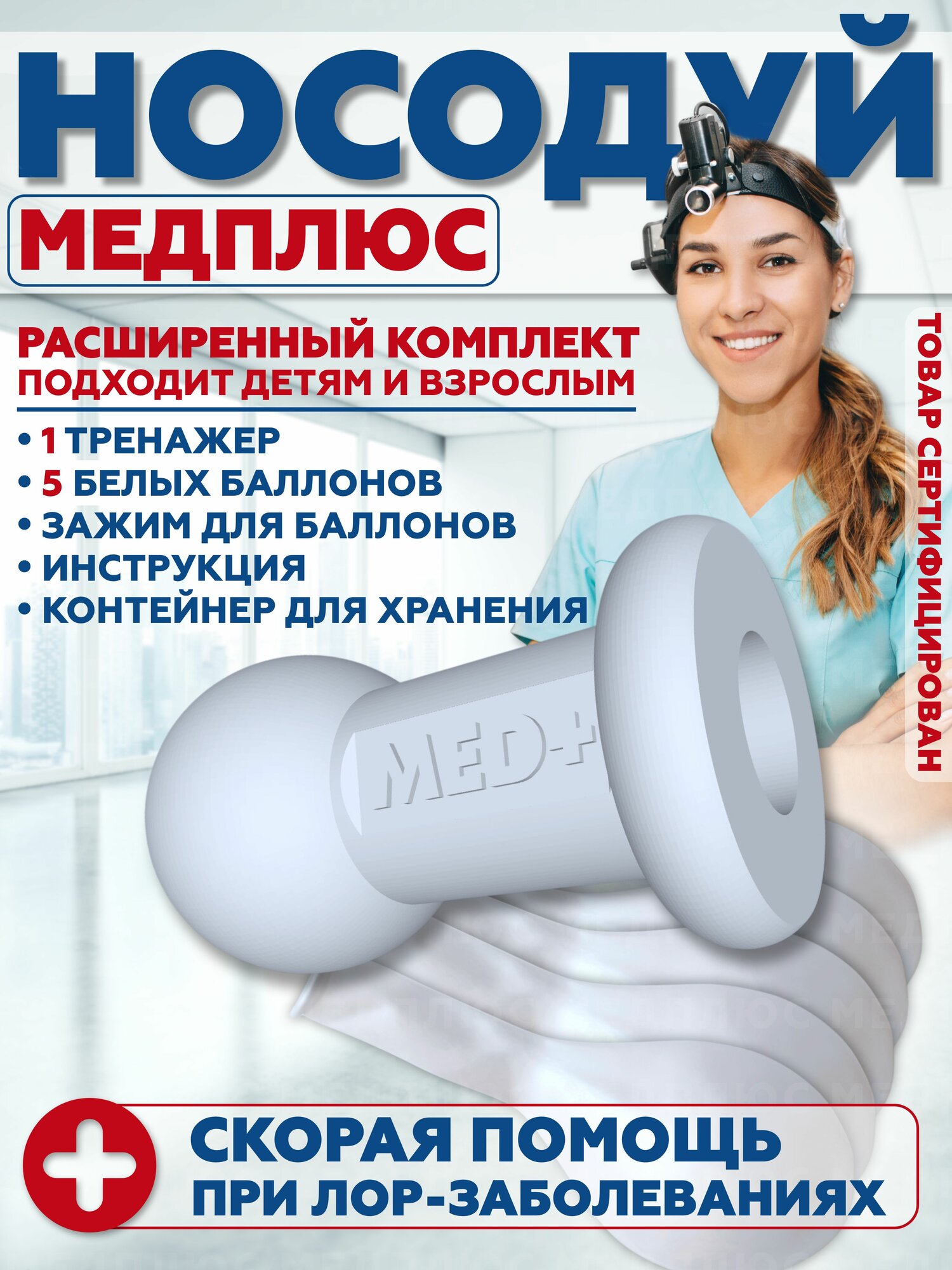 Медплюс/ Носодуй, отовент / Носодуйка для продувания ушей для детей и взрослых продувалка для ушей продувание слуховых труб