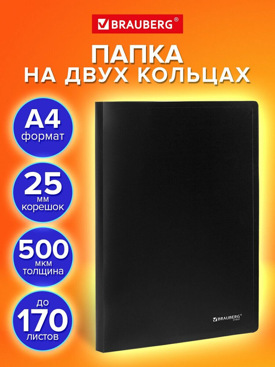 Папка для документов и бумаг А4 канцелярская офисная на 2 кольцах, до 170 листов, 25 мм, черная, Brauberg Universal а4 офисная на кольцах 25 мм