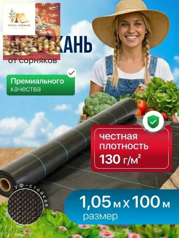 Агроткань от сорняков Полипропилен, 1.05x100 м, 130 г-кв. м, 1 шт