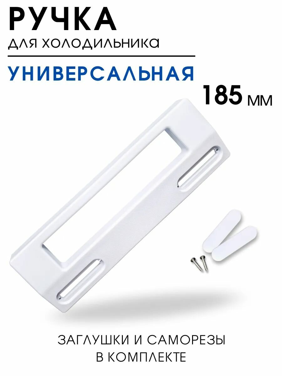 Ручка двери для холодильника универсальная 185 мм белая 1шт