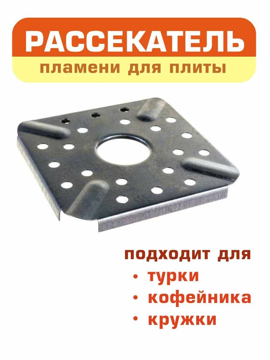 Рассекатель для газовой плиты, подставка для кофейника и турки, подставка на плиту, 90x90 мм