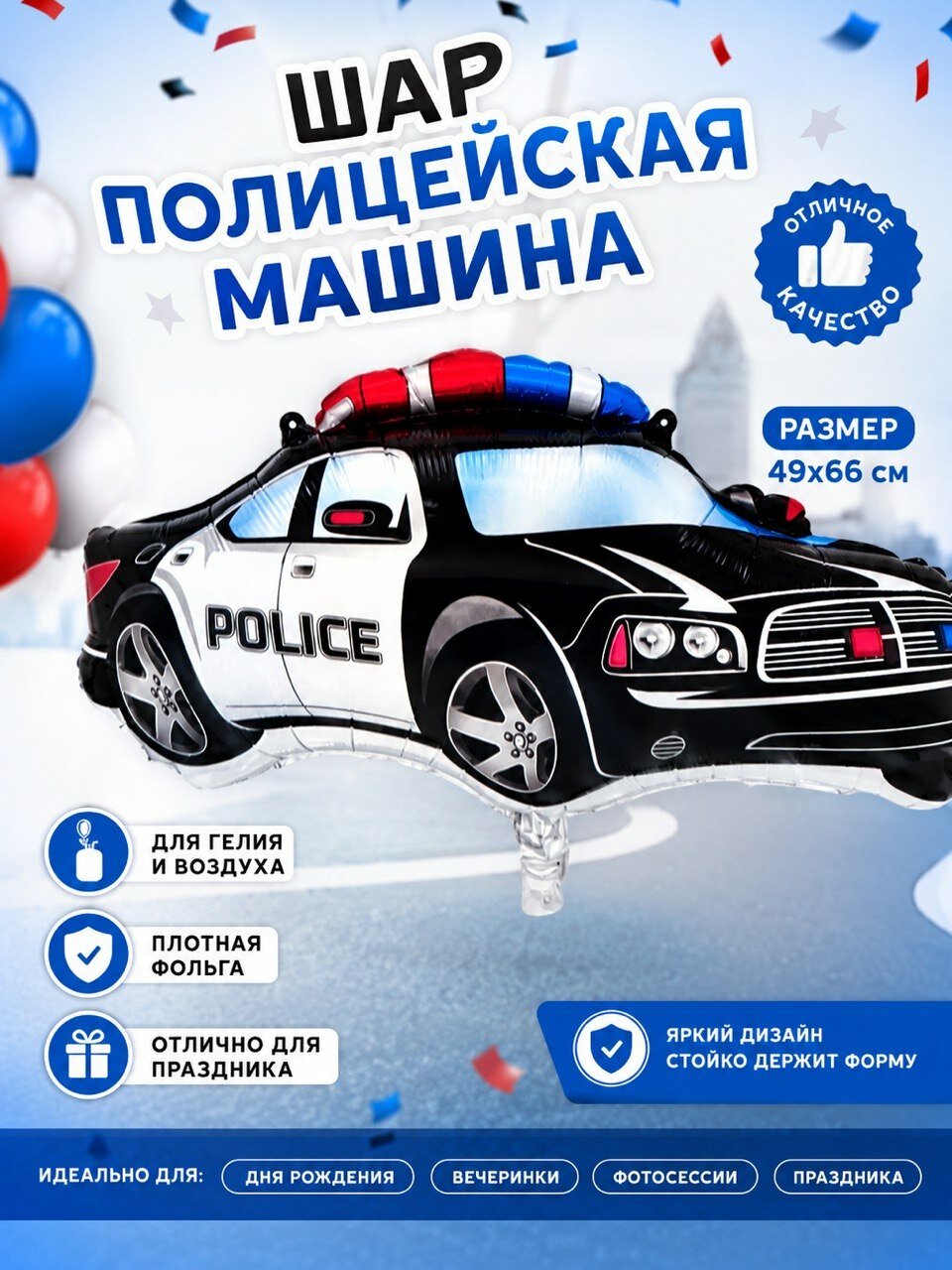 Шар воздушный полицейская машина 49х66 см (надув гелий/воздух)