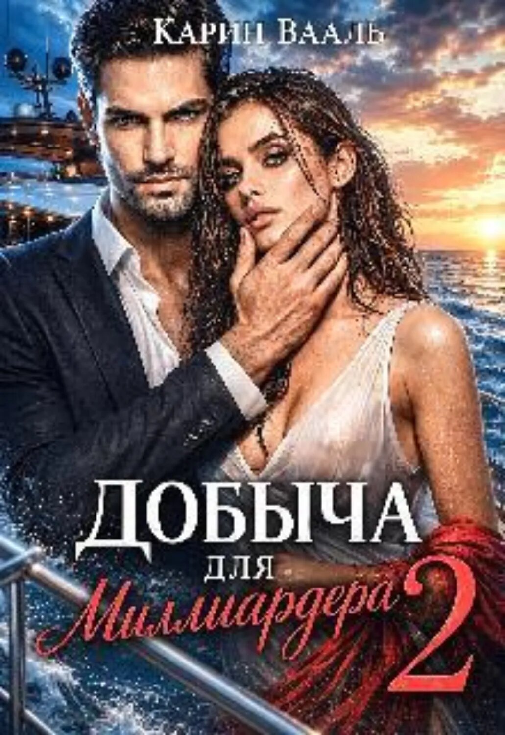 Добыча для миллиардера 2 [Цифровая книга]