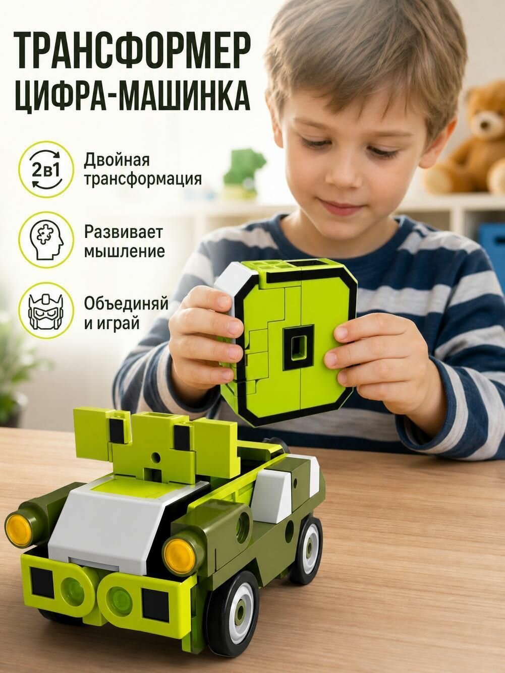 Игровой набор для мальчиков Конструктор Цифры Трансформеры "ноль"-"девять", Может быть объединен в большого робота