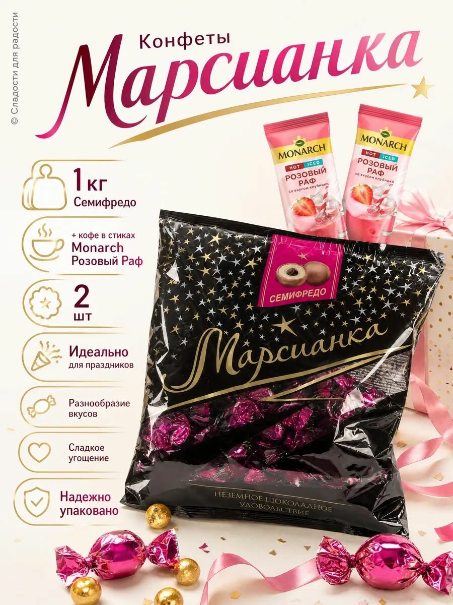 Кофе Monarch Розовый Раф 2шт+Конфеты Марсианка Семифредо 1 кг