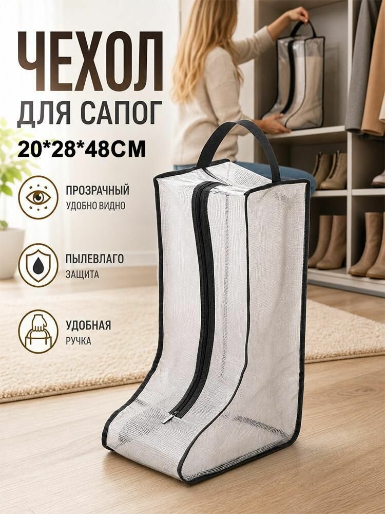 Чехол для хранения сапог и обуви высокий органайзер для высоких сапог с ручкой