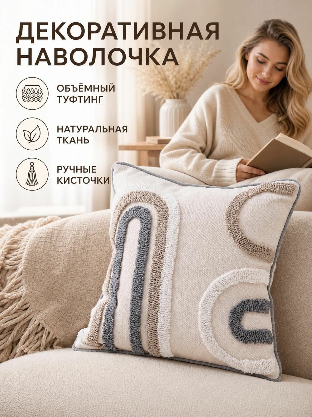 Наволочка декоративная 45х45 см, рельефный геометрический узор, кремовая