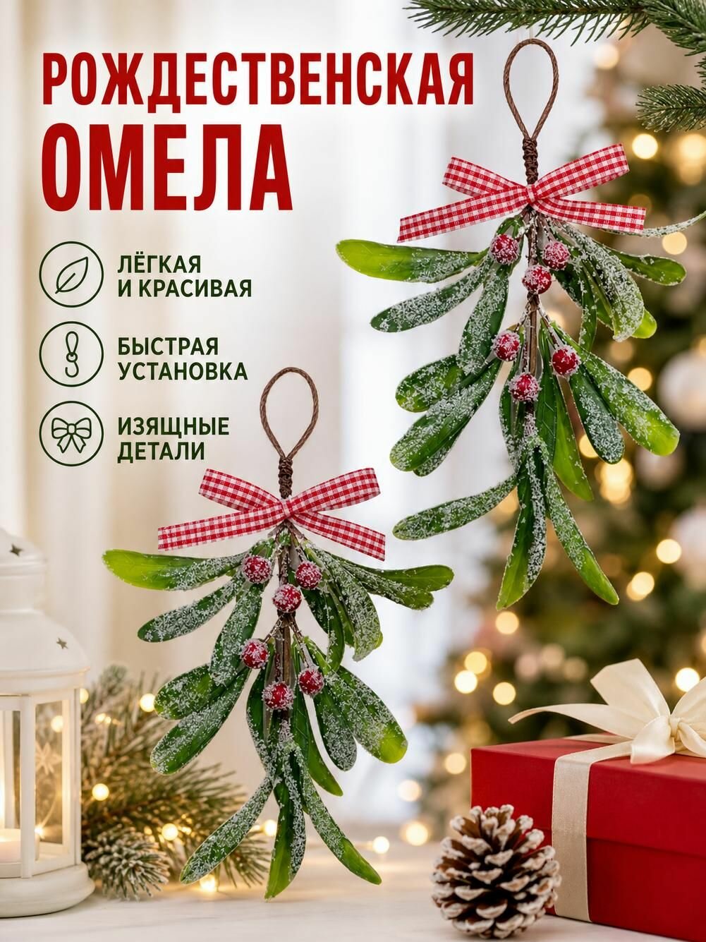 Омела искусственная зеленая со снегом и красными ягодами, 2 шт