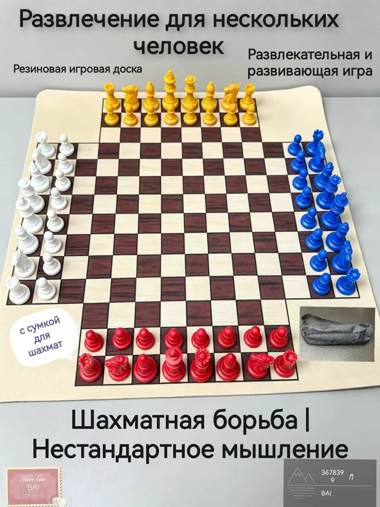 Шахматы на четверых, четырёхцветные фигуры, резиновая доска 35*35 см, комплект с сумкой, настольная игра для компании для четырех игроков для вечеринки