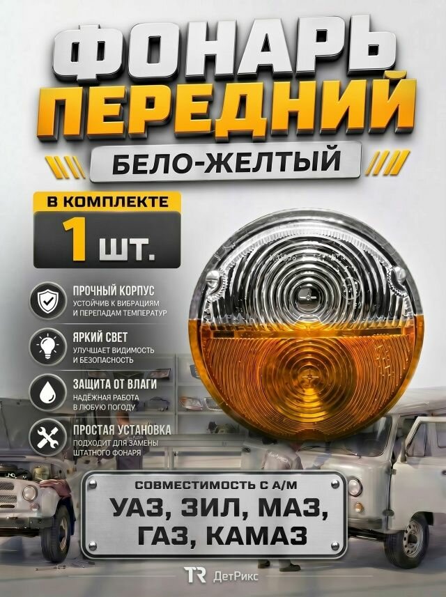Фонарь передний ПФ130А (желтый+белый) подфарник подходит для УАЗ 469, Хантер, 452, Буханка