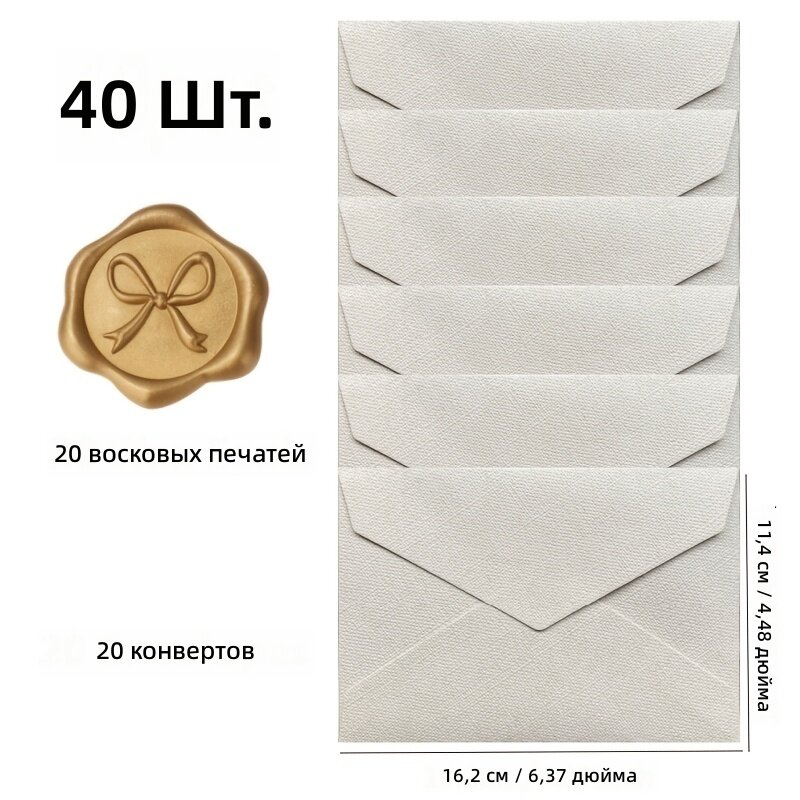 Набор льняных конвертов 40 шт, белые конверты 20 шт. + восковые печати 20 шт, для свадебных приглашений и любовных писем