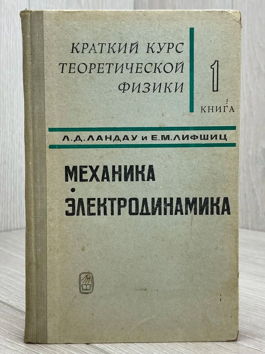 Краткий курс теоретической физики. Книга 1. Механика