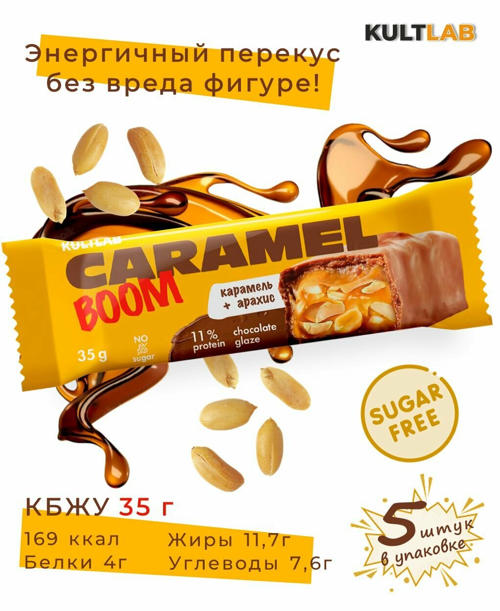 Батончик с орехами без сахара Kultlab "Caramel Boom", Карамель и арахис, 5 шт х 35 г / правильное питание Культлаб "Карамель Бум"