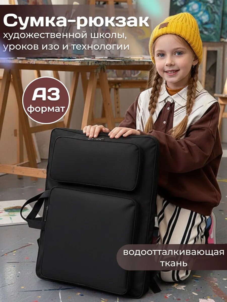 Сумка рюкзак для художественной школы а3