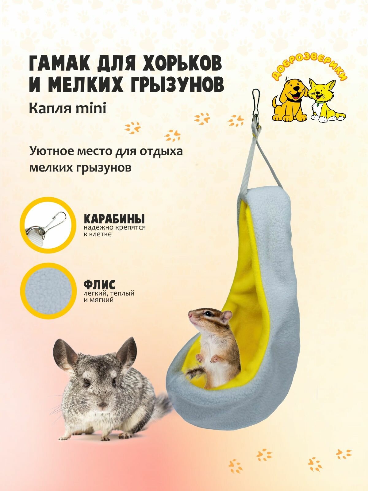 Гамак для крыс, хорьков и мелких грызунов, 19х30 см, Капля mini