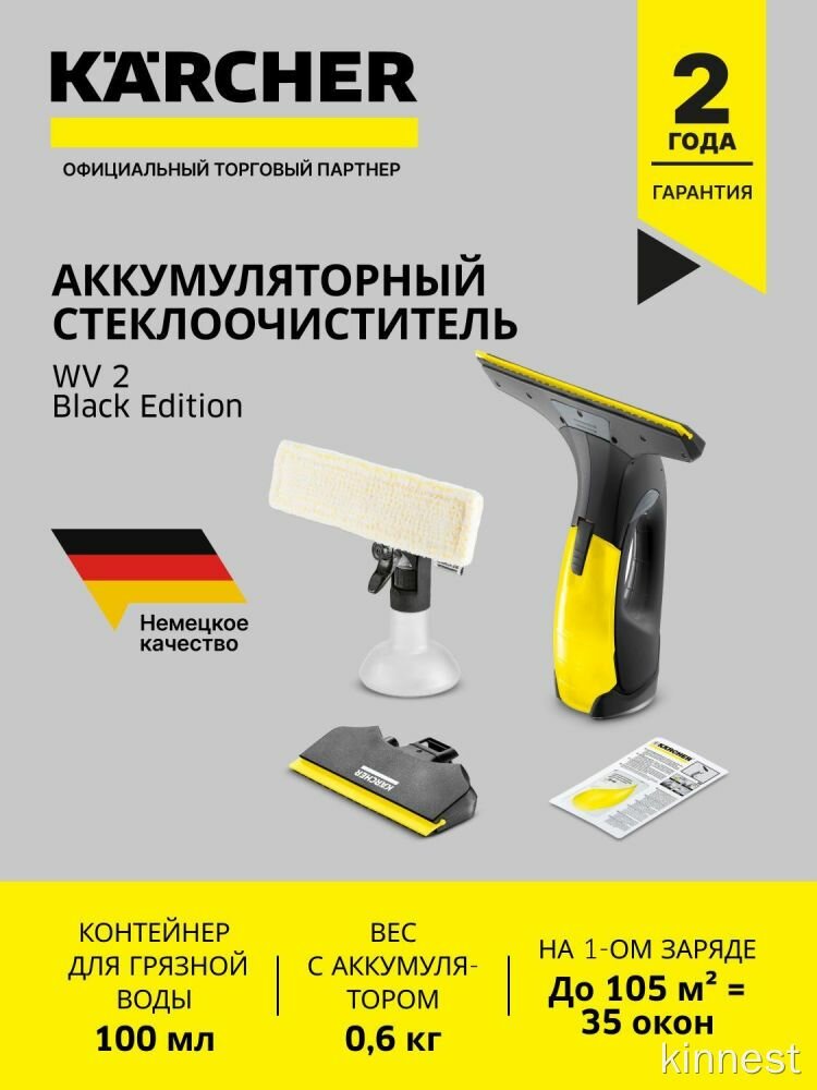 Стеклоочиститель Karcher WV 2 Black Edition