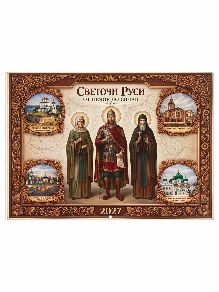 Перекидной календарь Светочи Руси. От Печор до Свири. 2027 г