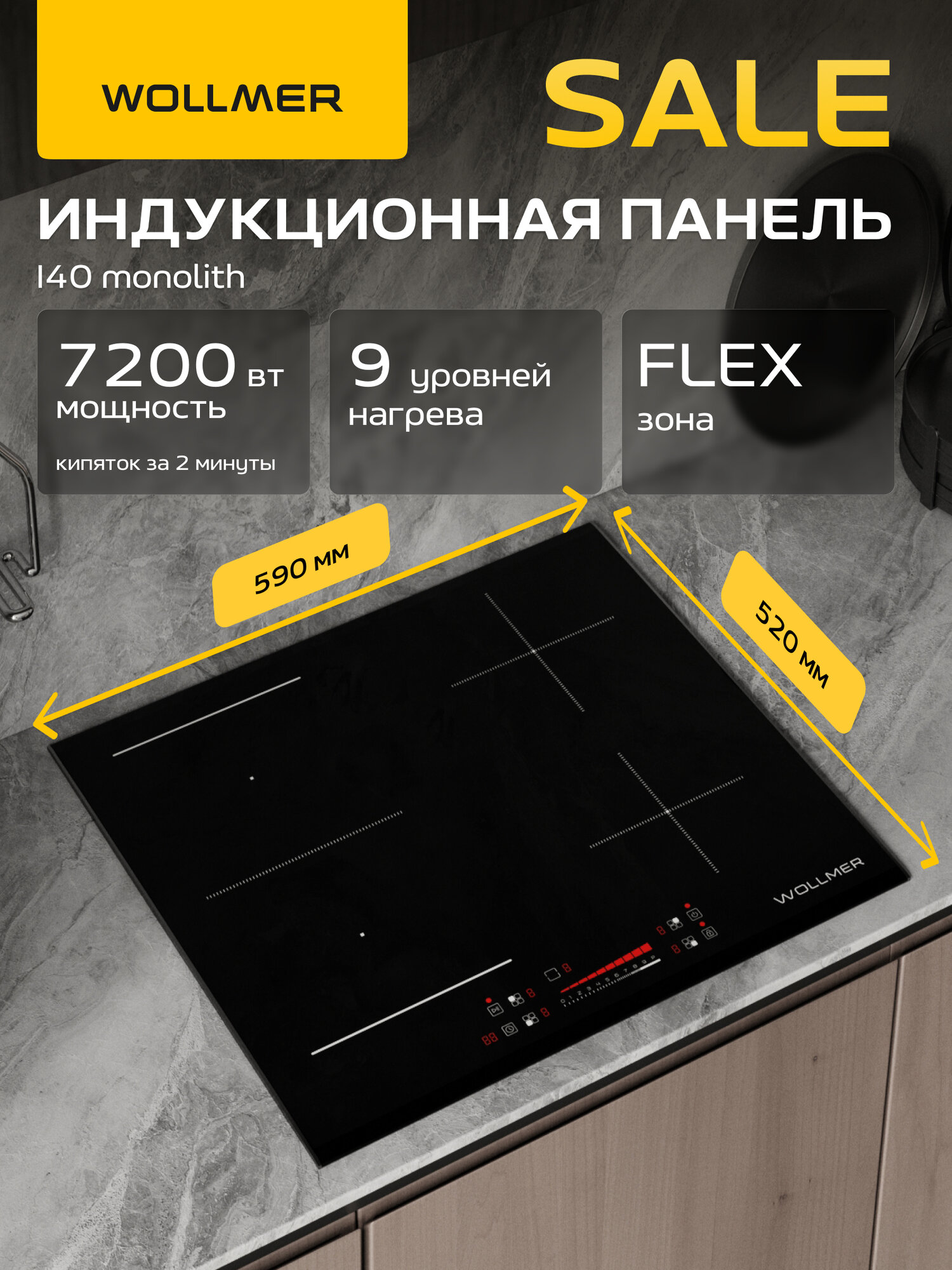 Индукционная варочная панель 4 конфорки Wollmer I40 Monolith