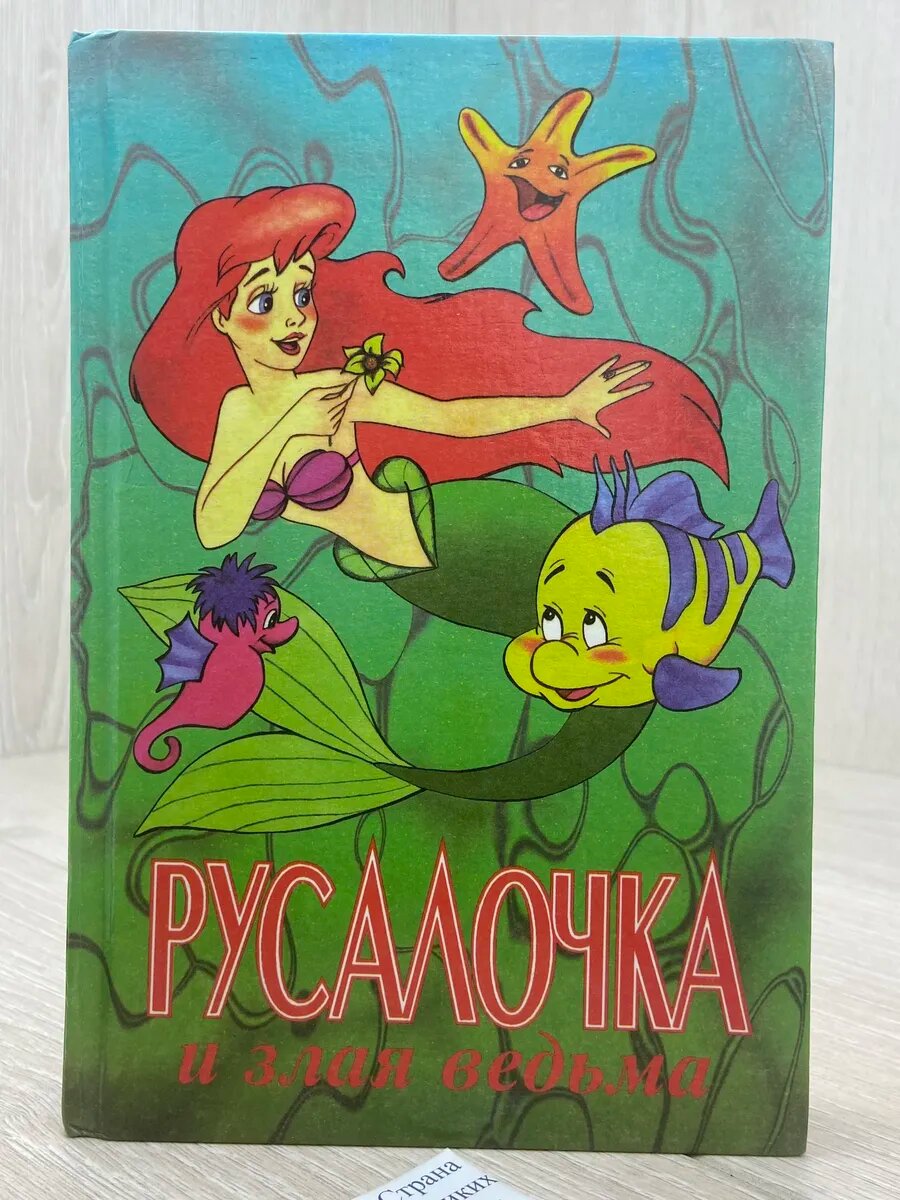 Русалочка и злая ведьма