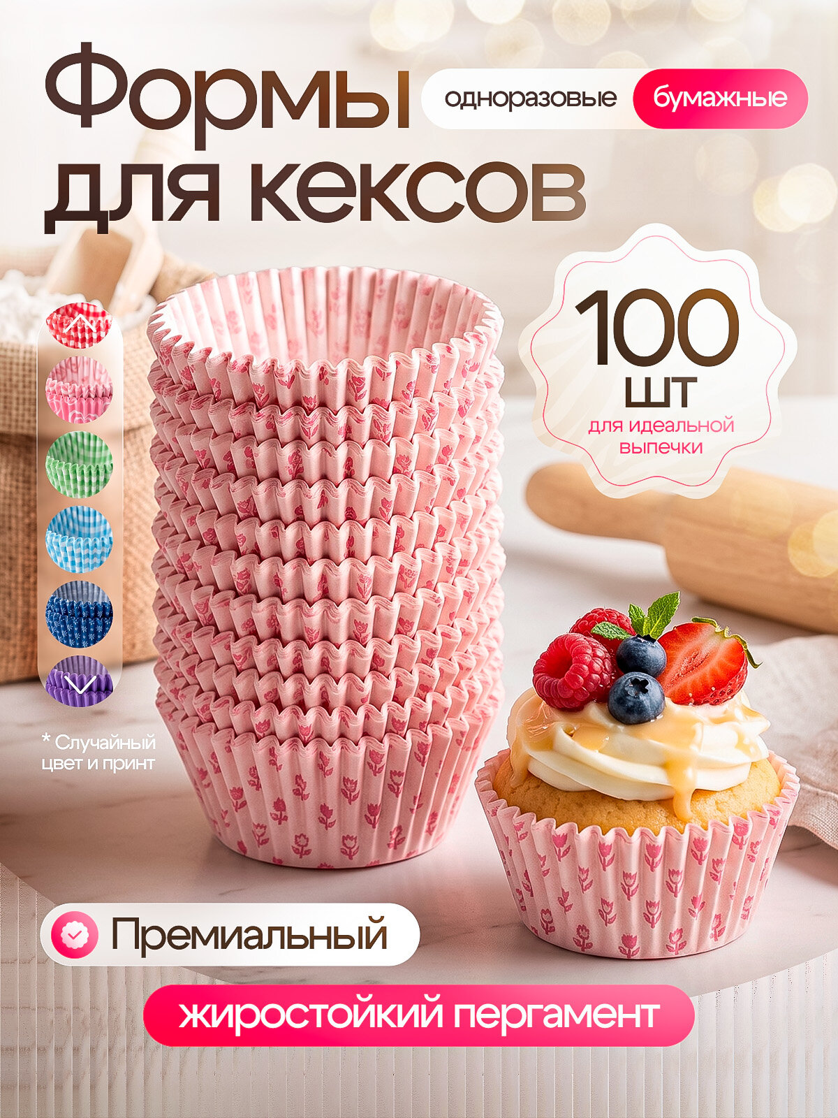 Бумажные формы для выпечки кексов и маффинов, микс цветов, SELLR, 100 шт.