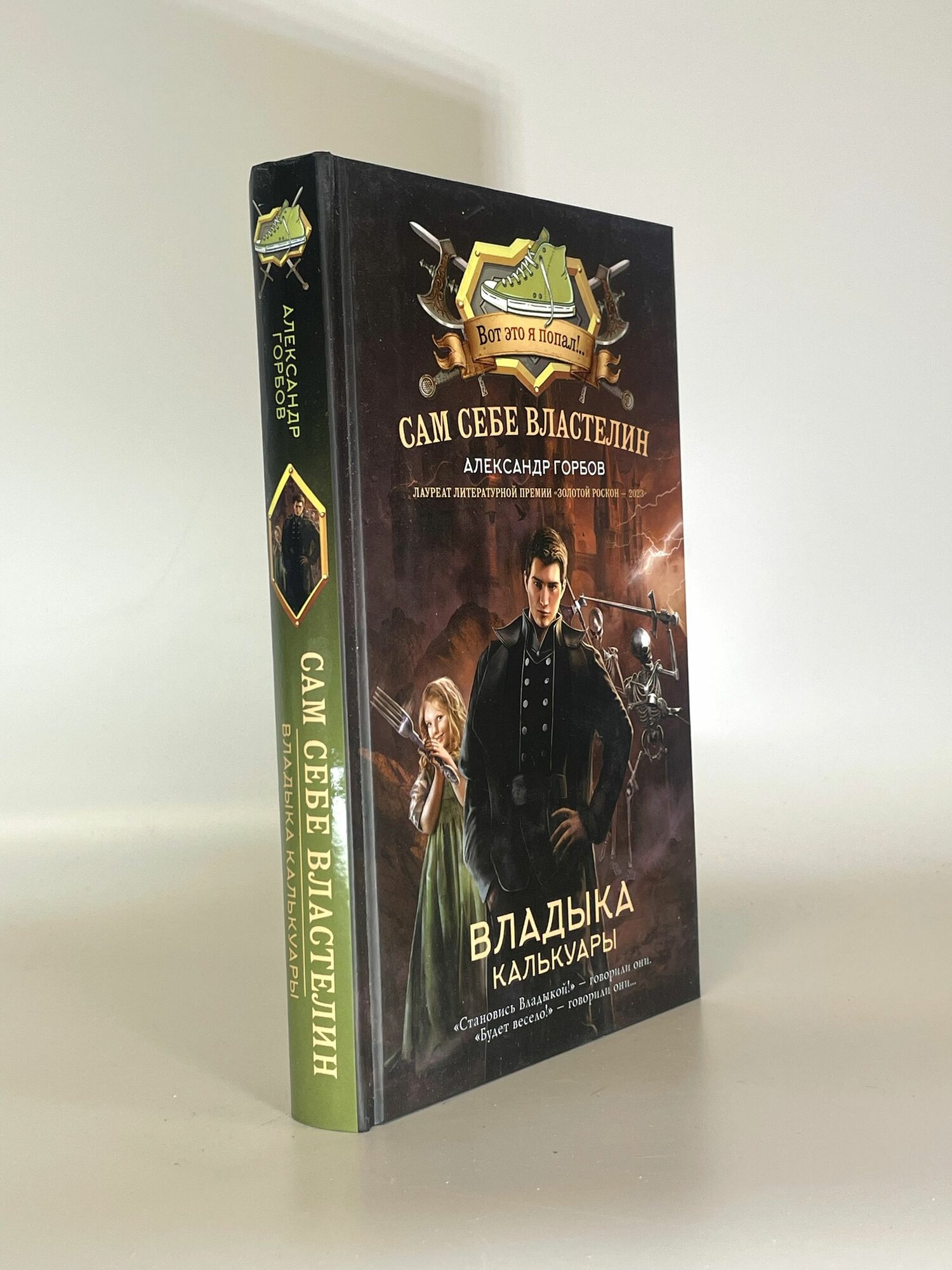 Владыка Калькуары. Александр Горбов. Букинистическая книга в отличном состоянии.
