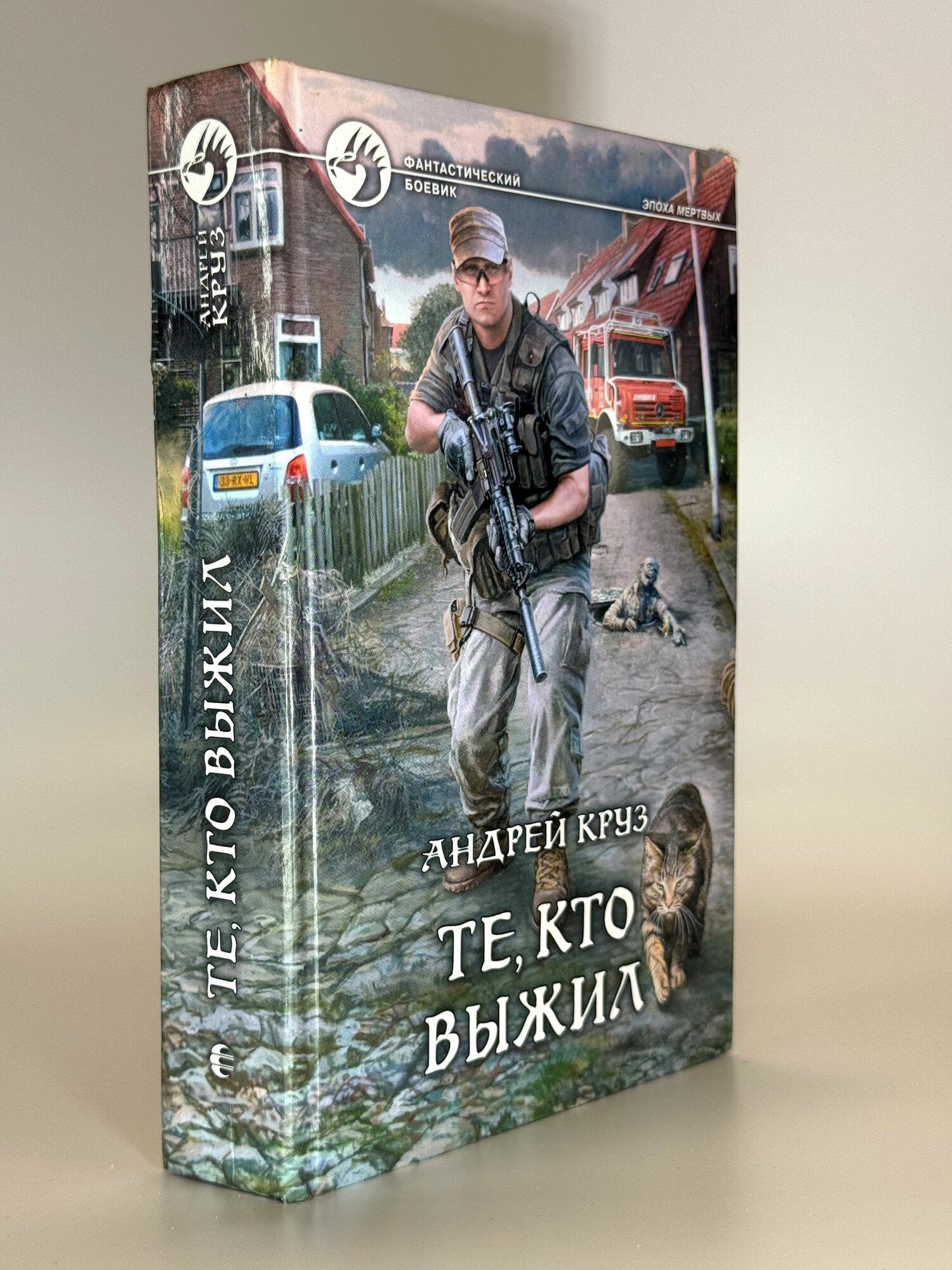 Те, кто выжил. Андрей Круз. Букинистическая книга в отличном состоянии.