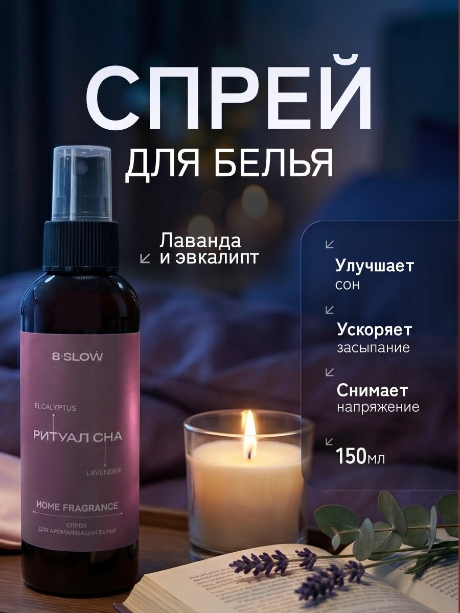 8slow, Спрей для белья парфюмированный Ритуал Сна Lavender Eucalyptus, Лаванда/эвкалипт 150мл