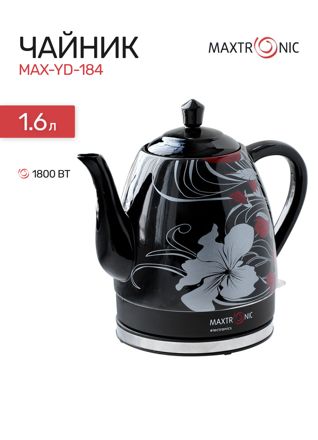 Чайник MAXTRONIC MAX-YD-184 черный "цветы", керамика, 1,6 л, 1800 Вт, диск