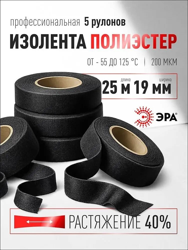 Изолента полиэстер, 19 мм, 25 м, 200 мкм, 5 шт, профессиональная, ЭРА