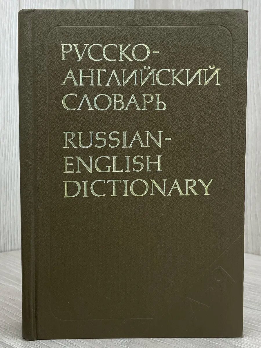 Русско-английский словарь