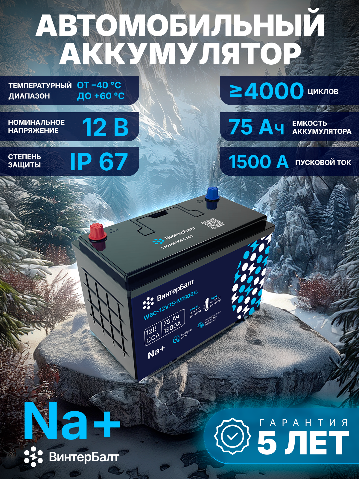 Аккумулятор стартерный натрий-ионный 12 В 75 Ач 1500 А, R+, обратная (-/+) полярность