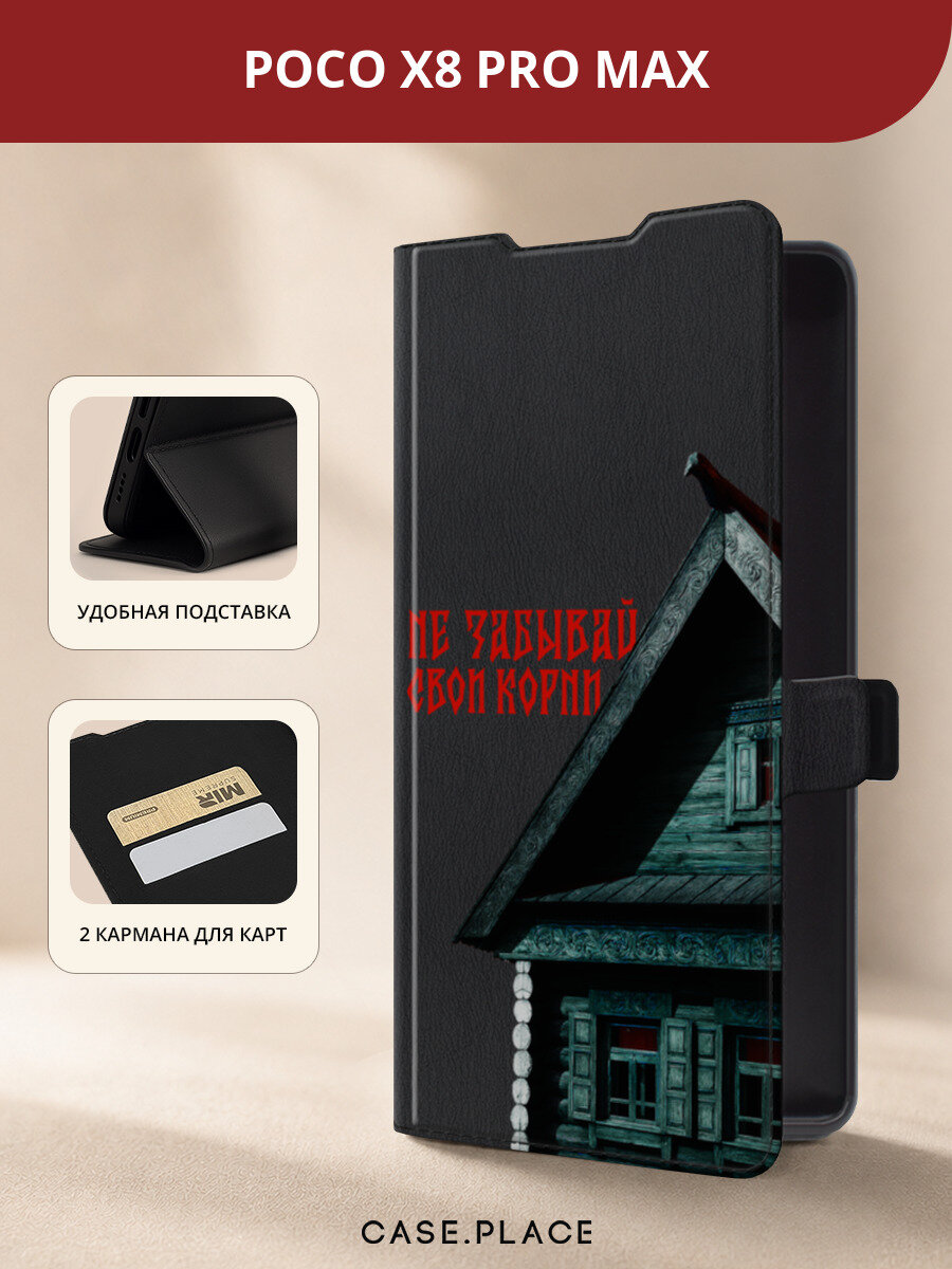 Чехол-книжка на Poco X8 Pro Max / Поко X8 Про Макс с принтом Не забывай свои корни 3, черный