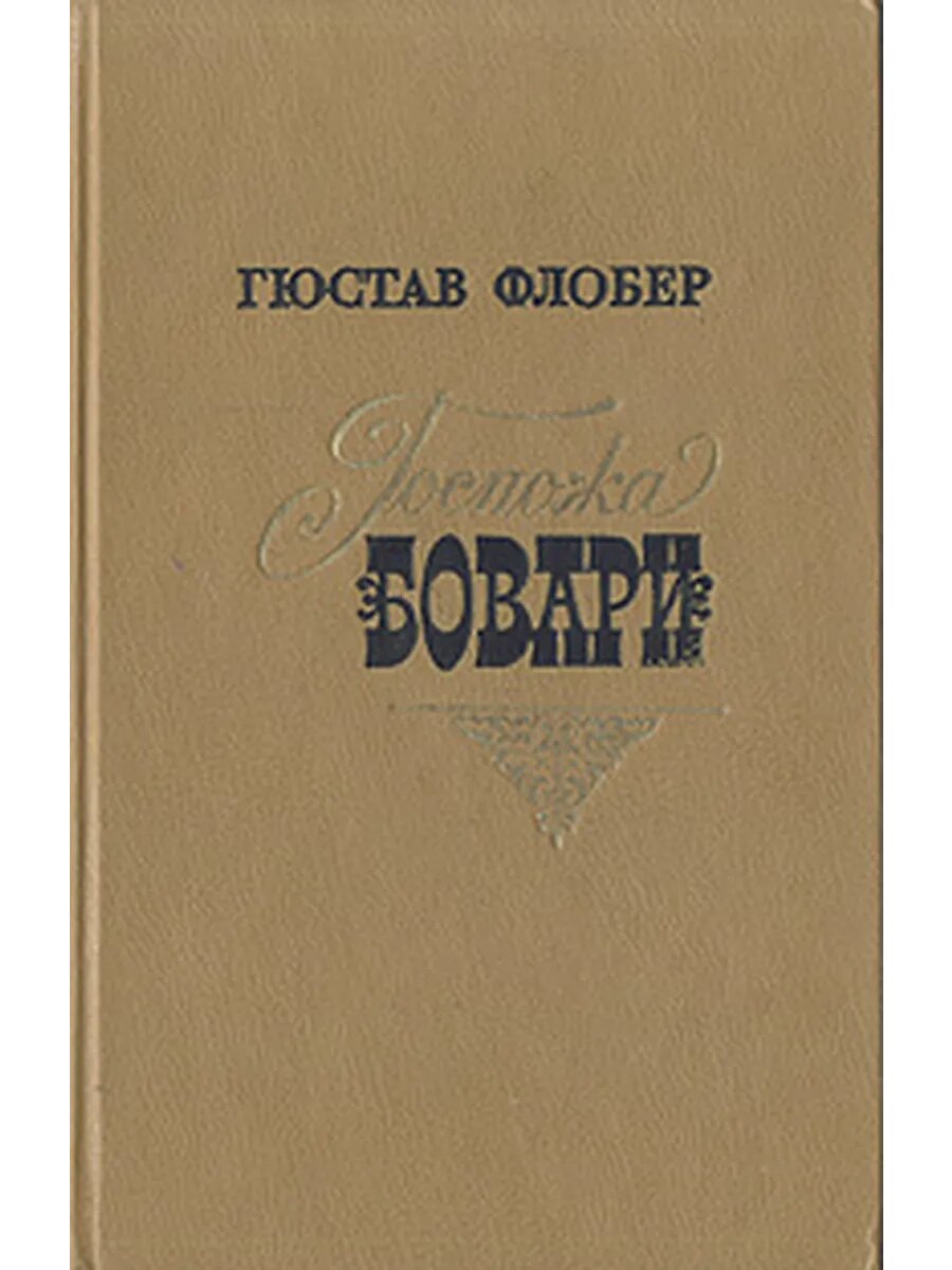 Госпожа Бовари (Арт.044)