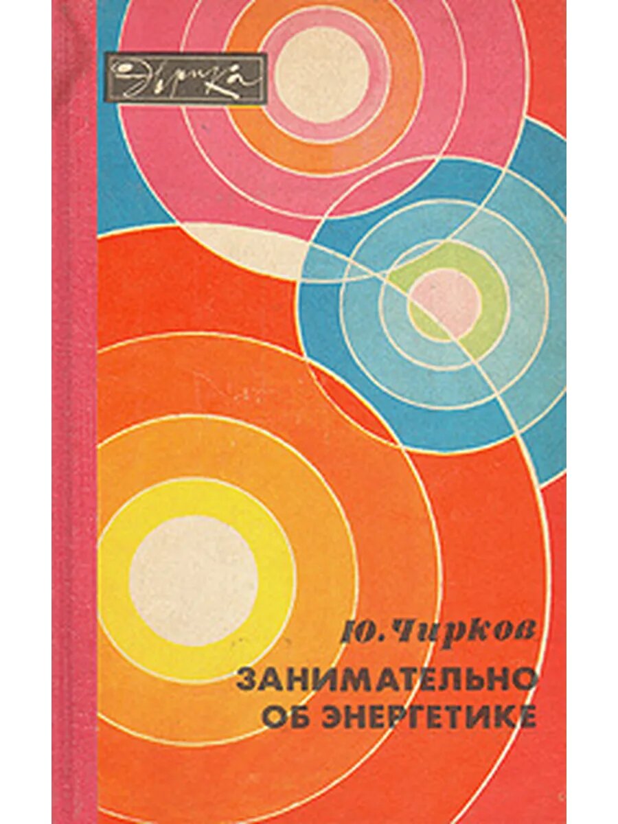 Занимательно об энергетике