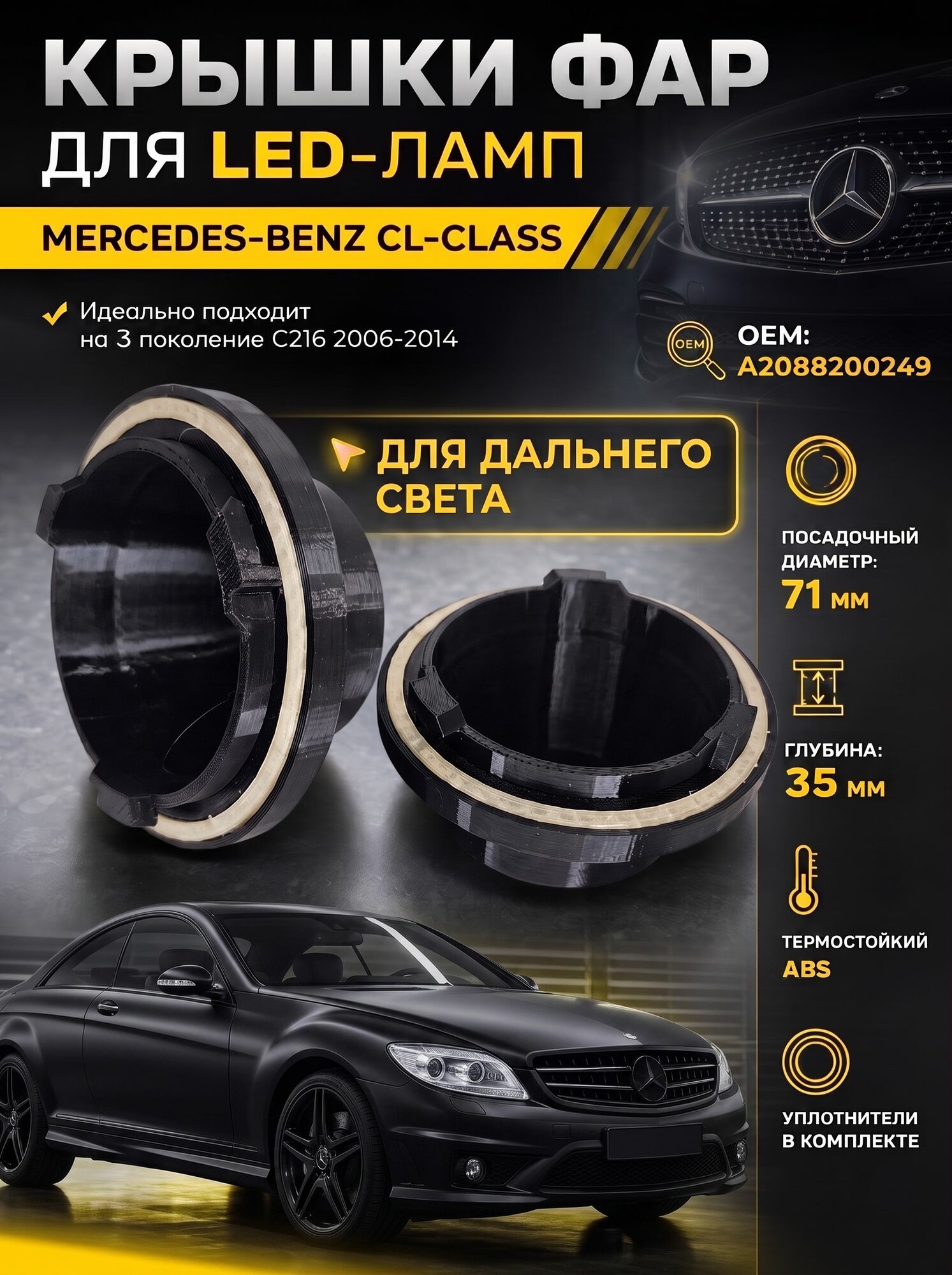 Крышки фар (пыльники / заглушки / колпаки) удлинённые под LED лампы Mercedes-Benz CL-class комплект 2 шт