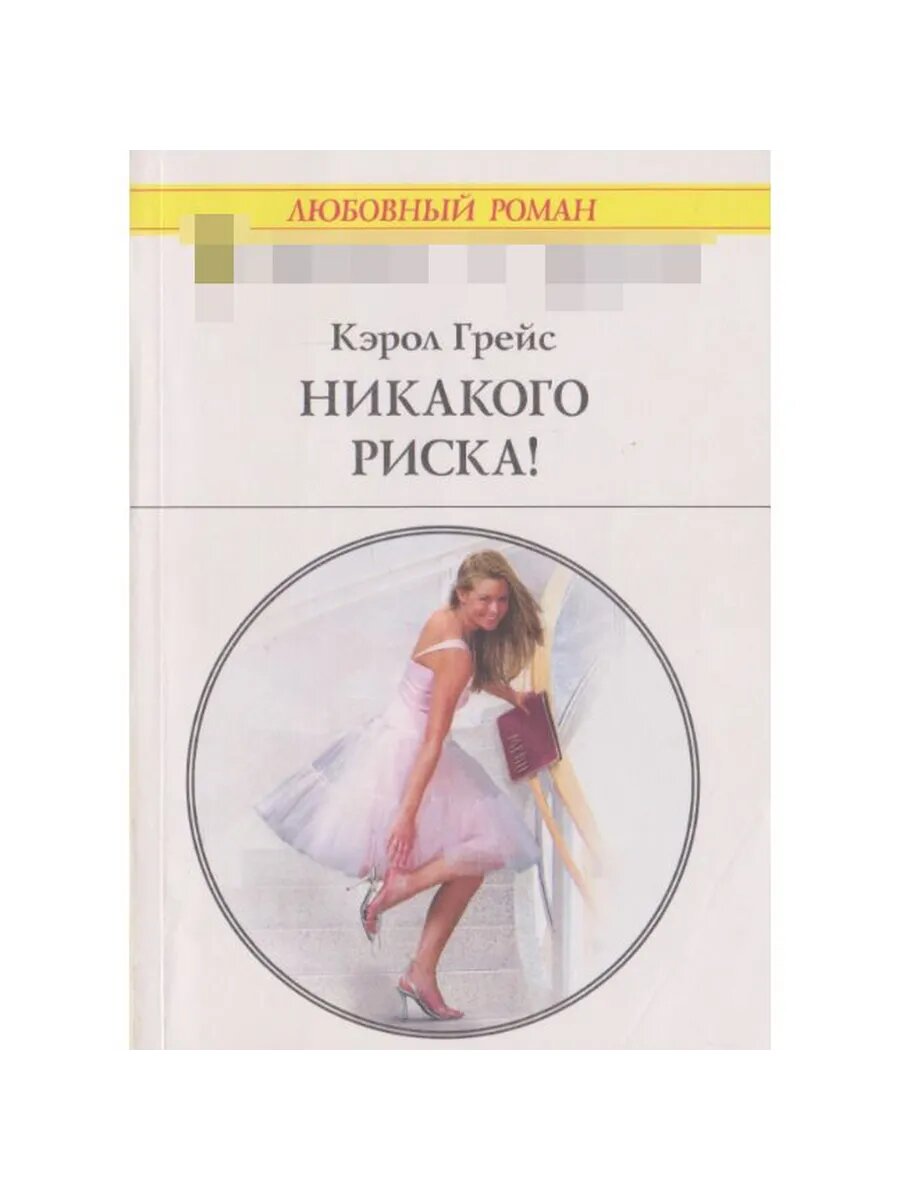 Никакого риска! (1285) (Арт.482)