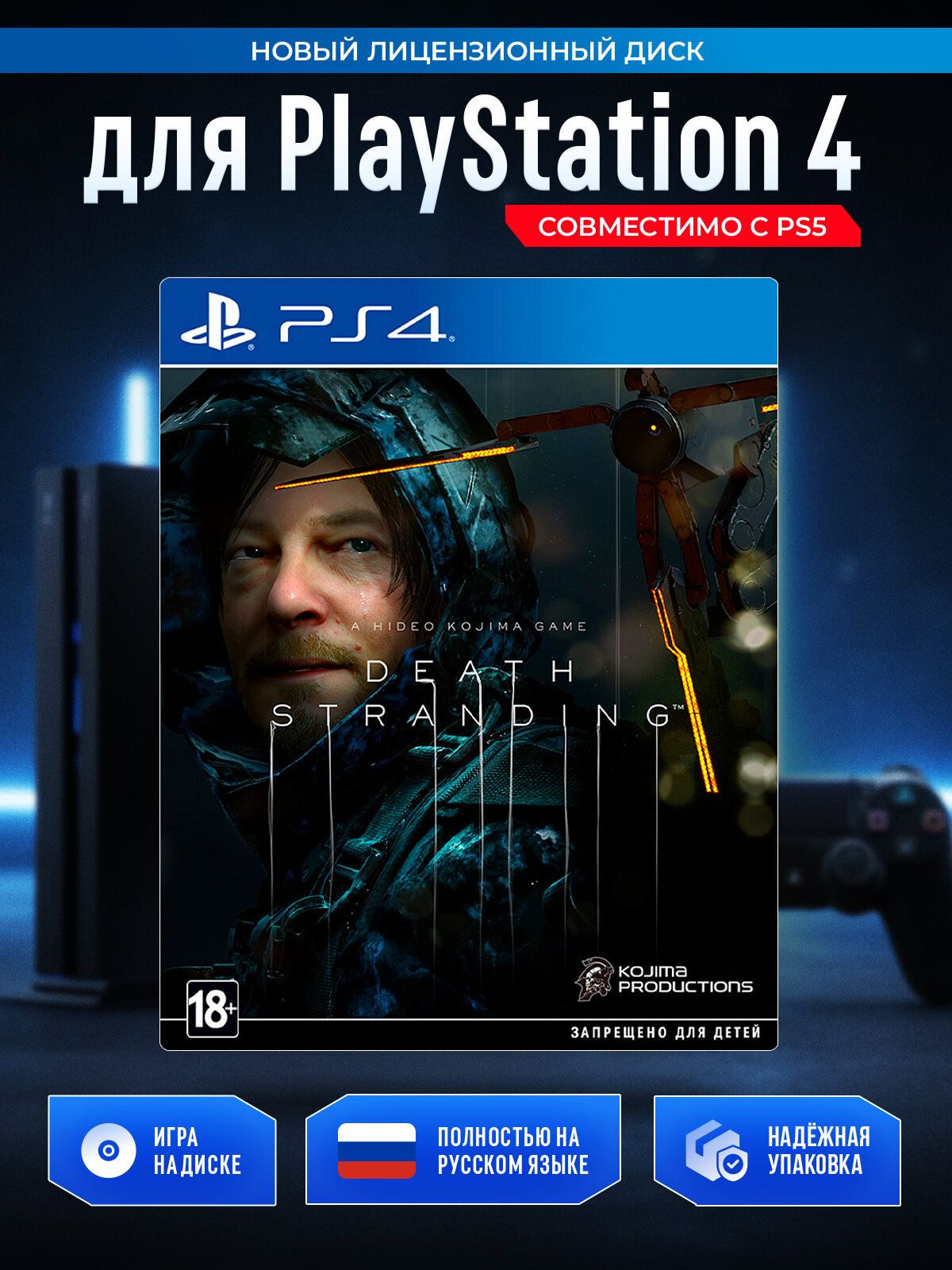 Игра Death Stranding (PS4) Полностью на русском языке, на диске