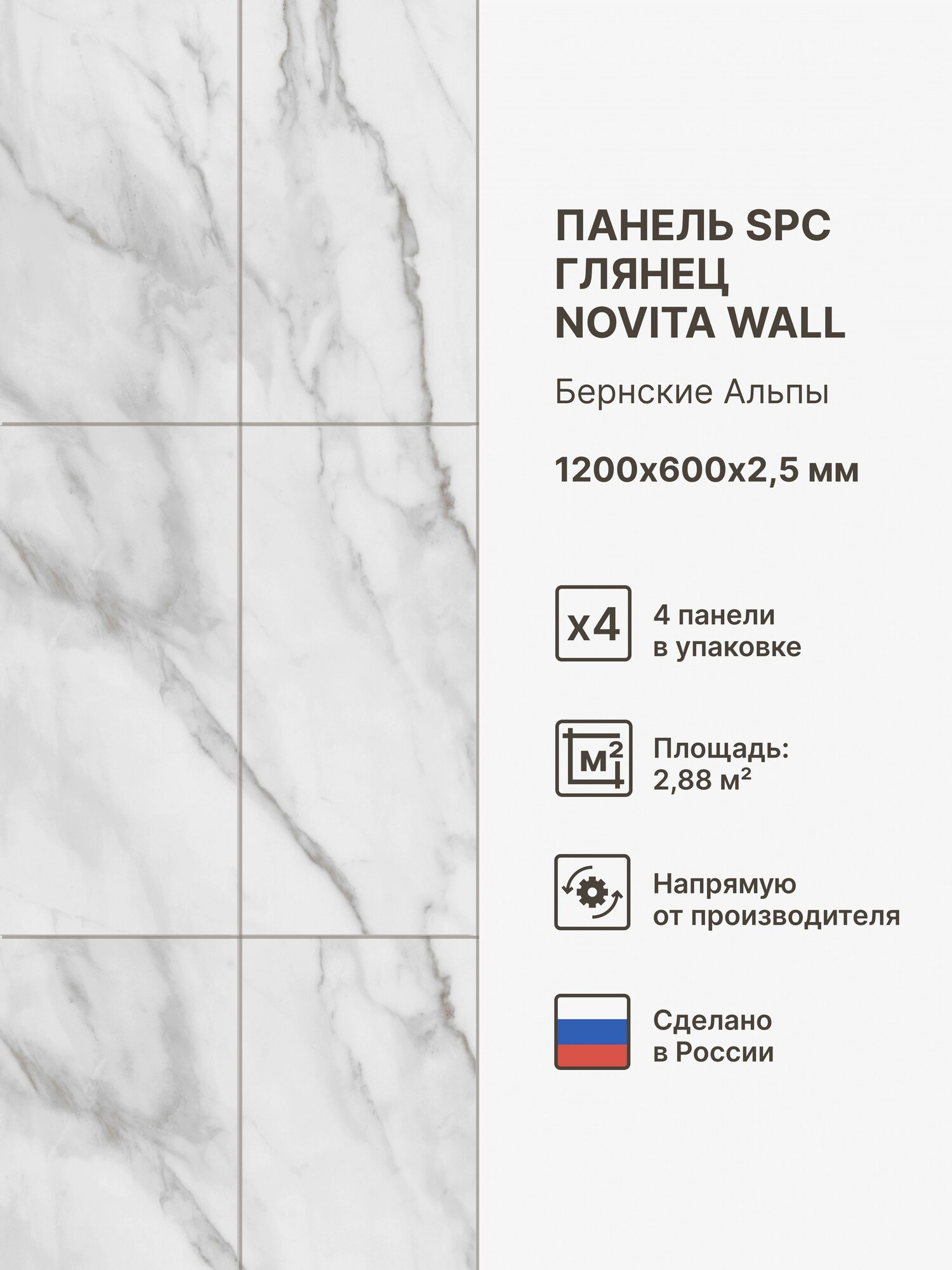 Стеновые панели ПВХ композитные для стен, для ванной, для кухни; Коллекция: Сатин Novita Wall; Цвет: Бернские Альпы 1200х600х2,5 мм (упаковка 4 штуки)