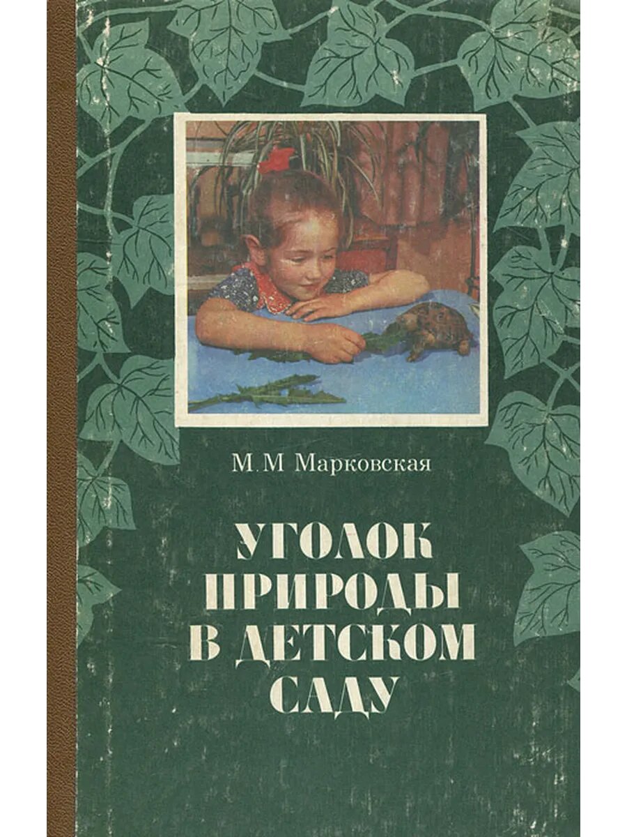 Уголок природы в детском саду