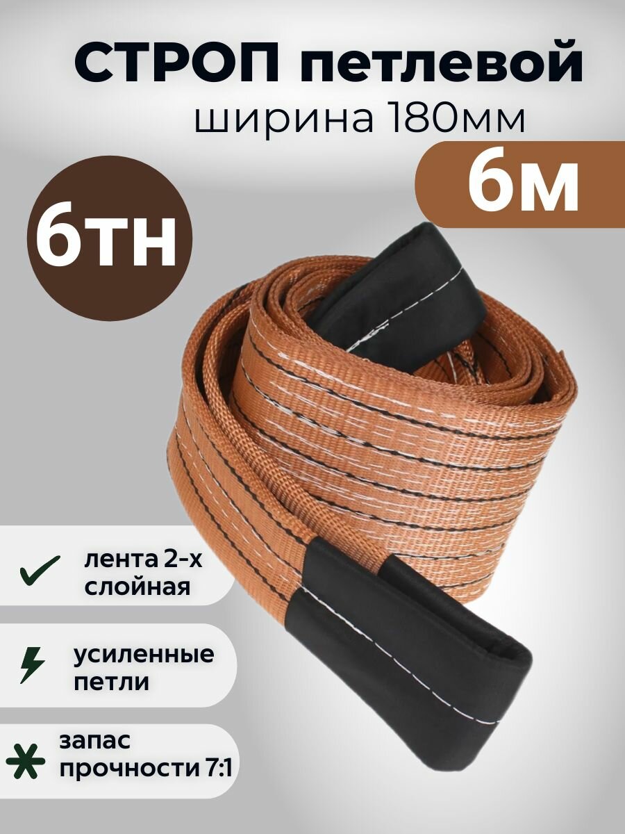 Строп траст СТП, текстильный, петлевой, грузоподъемность 6 т, длина 6 м, коричневый