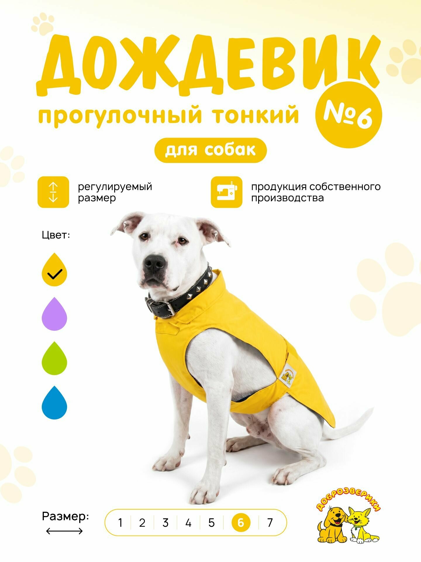 Дождевик для собак средних и крупных пород Доброзверики, размер XL, желтый, непромокаемый