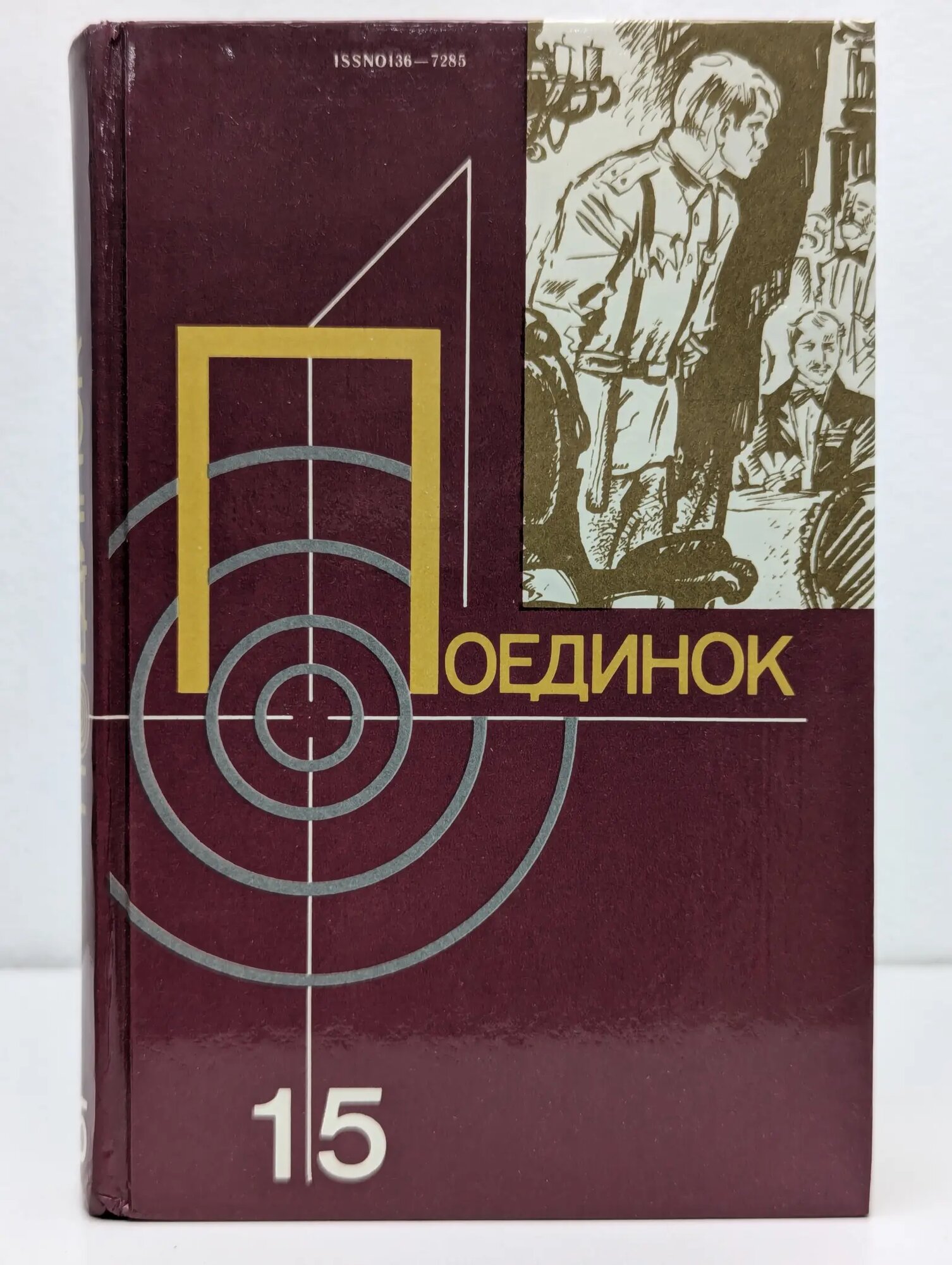 Поединок. Выпуск № 15 Хруцкий Эдуард Анатольевич (сост.) 1989