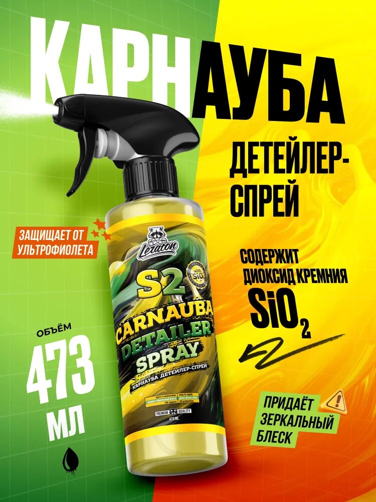 Детейлер-спрей с карнаубой, жидкий воск LERATON S2 473мл.