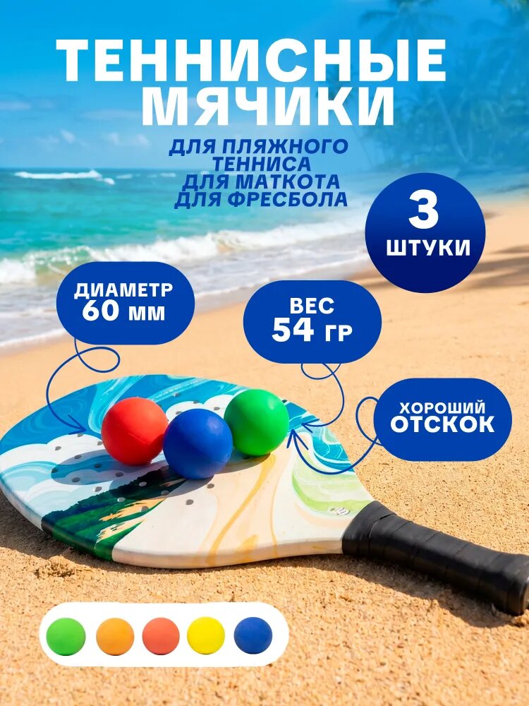 Теннисные мячики 3 шт для пляжного тенниса