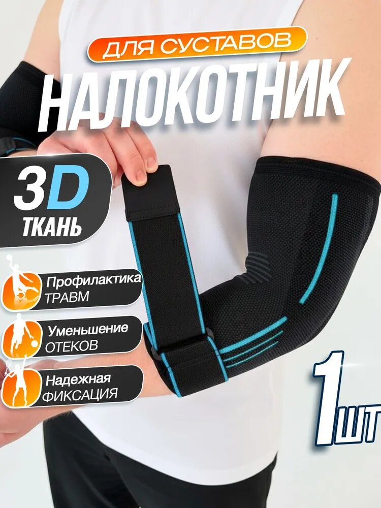 Налокотник для спорта, бандаж на локтевой сустав