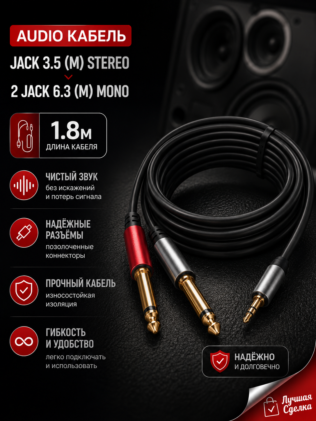 Инсертный кабель 2х6.3 джек моно - 3.5 джек стерео, длина 1.8м