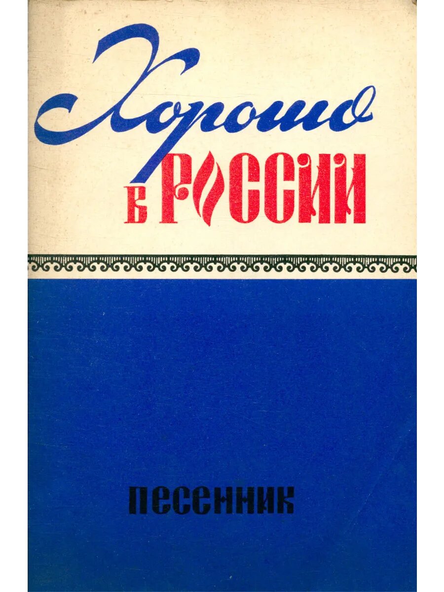 Хорошо в России. Песенник