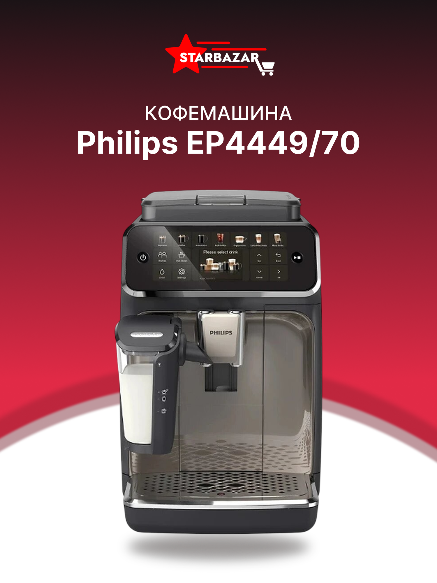 Автоматическая кофемашина Philips EP4449/70, черный, сенсорное управление