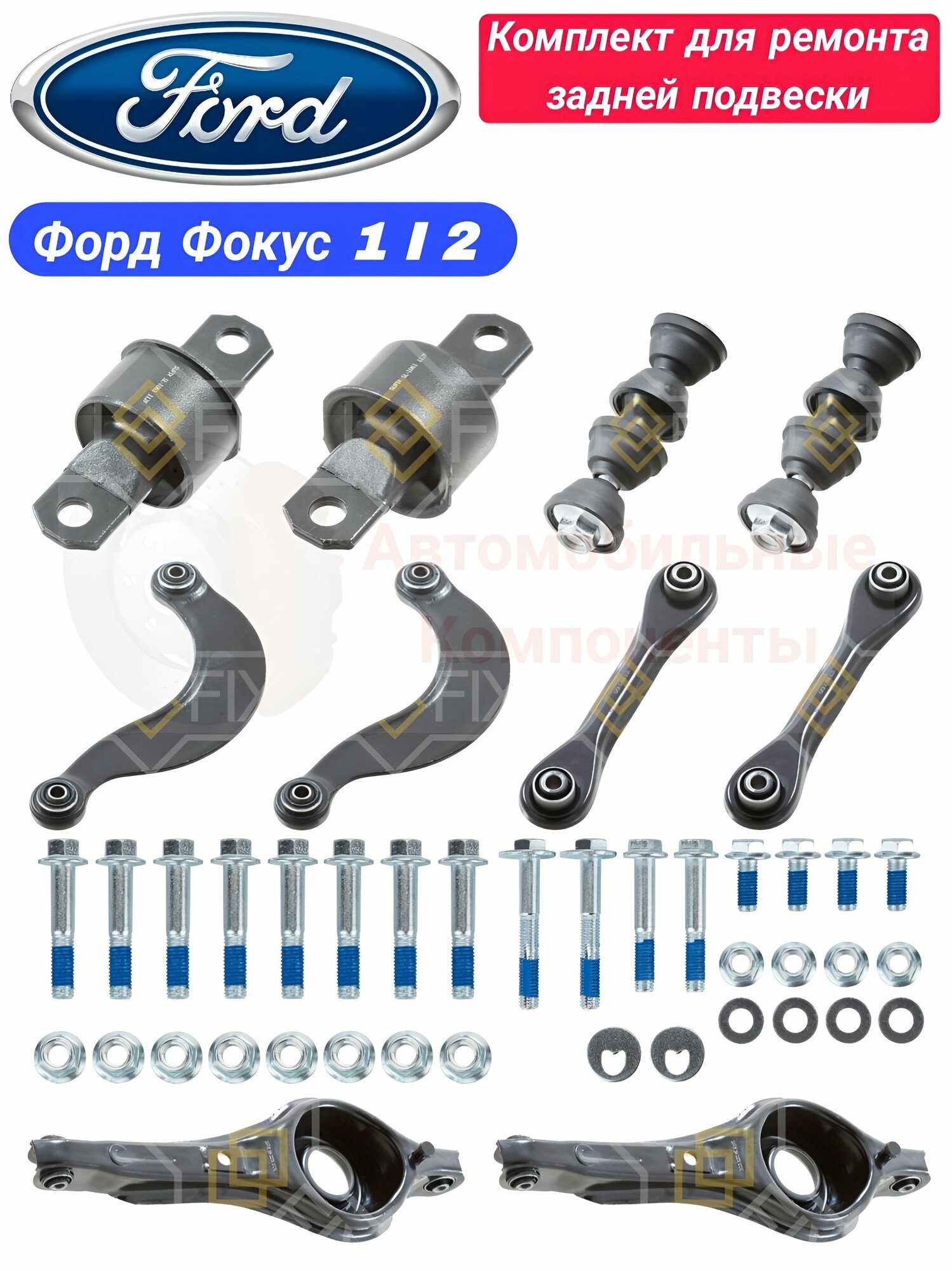 Ремкомплект задней подвески Форд Фокус 1, Фокус 2 / Ford Focus I, Focus II