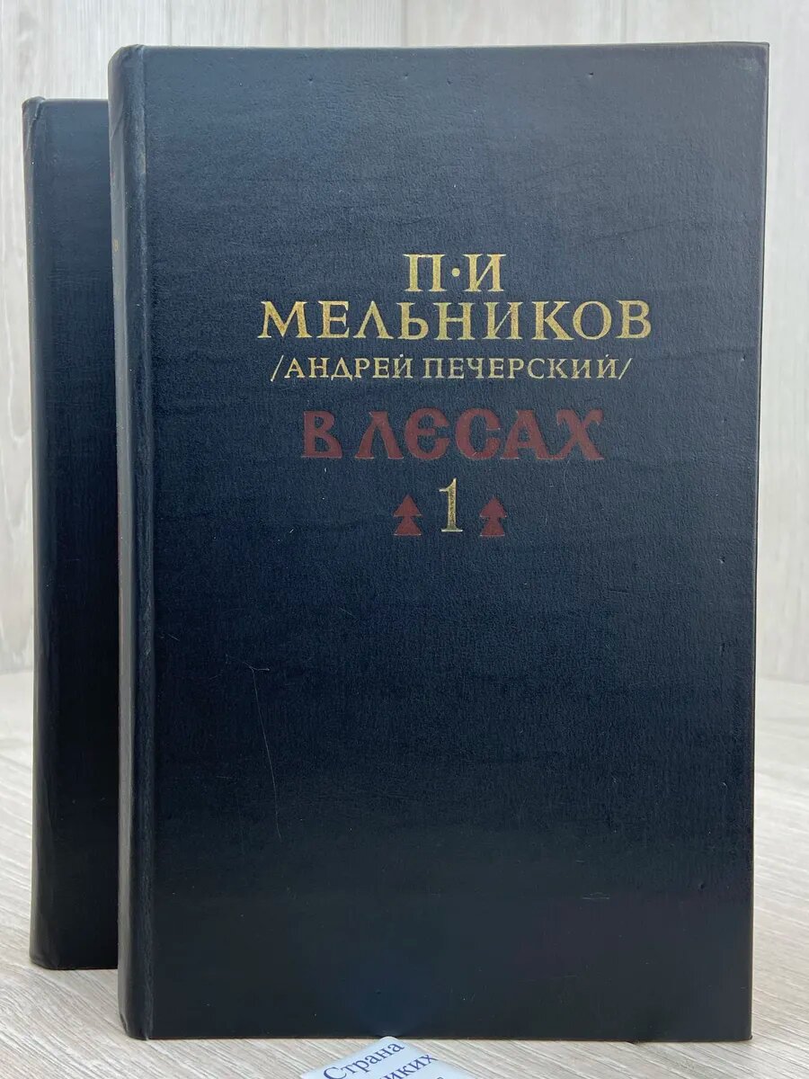 П. И. Мельников (Андрей Печерский). В лесах (Комплект из 2 к